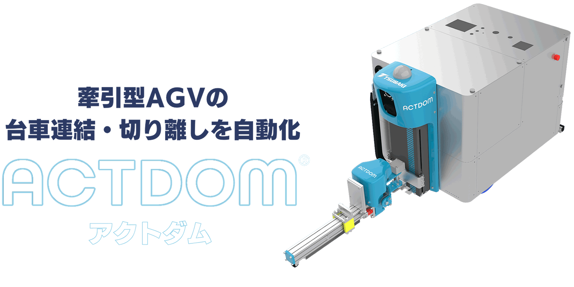 牽引型AGVの台車連結・切り離しを自動化 - ACTDOM (アクトダム)