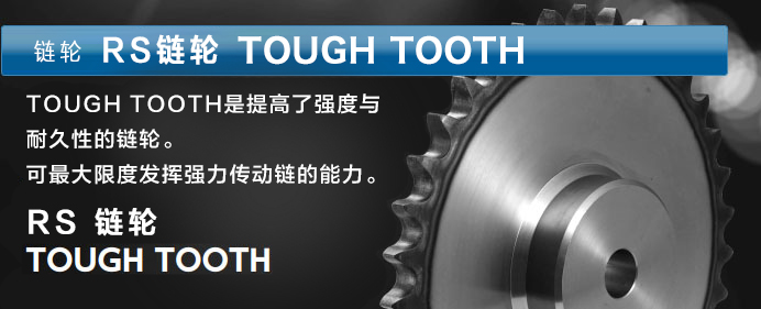 椿本产业机械产品 信息网站 什么是TOUGH TOOTH？